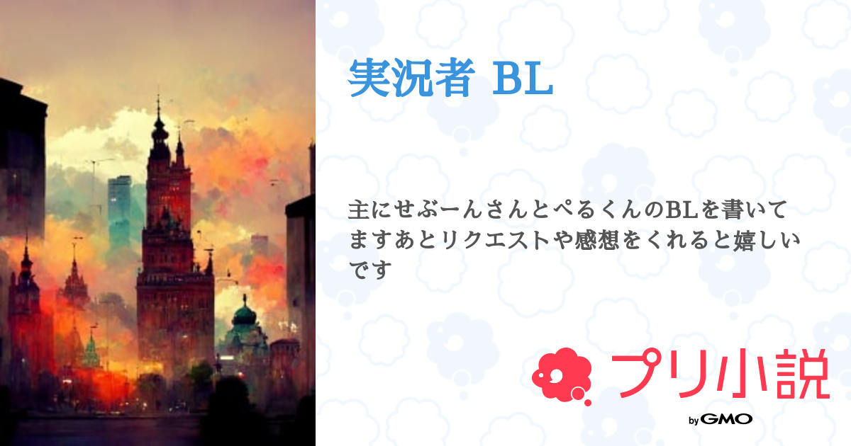 実況者 BL - 全4話 【連載中】（るとちゃんさんの小説） | 無料スマホ夢小説ならプリ小説 byGMO